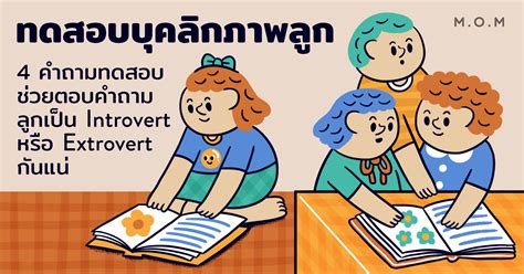 ทดสอบบุคลิกภาพลูก ลูกเป็น Introvert หรือ Extrovert กันแน่ M O M