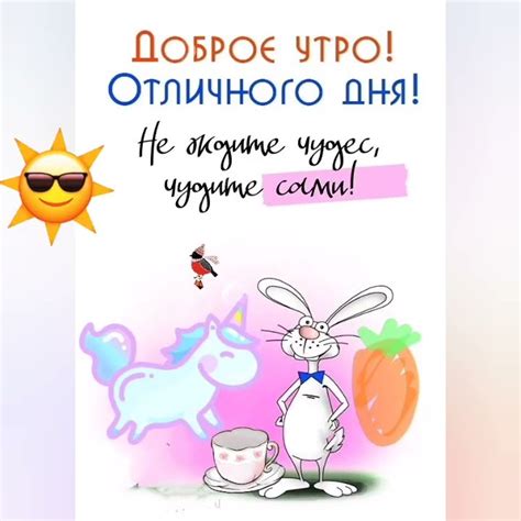 Доброе утро, отличного дня 🌞 Не ждите чудес, чудите сами😁 - YouTube