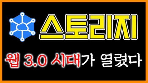 스토리지 대주주입니다 웹30 시대가 열렸습니다 비트코인 이더리움 리플코인 도지코인 플로우코인 폴리곤 베이직어텐션토큰