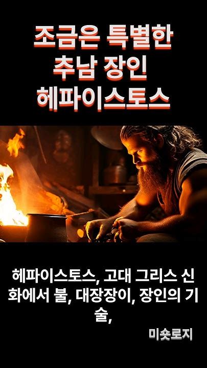 장애가 있어도 명장인 헤파이스토스 Youtube