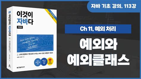 자바 기초 강의 113강 111 예외와 예외 클래스 Youtube