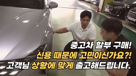 중고차 할부 구매 신용때문에 고민이셔도 주저하지말고 상담 받아보세요 무조건 출고는 안되지면 상황에 맞게 도와드립니다 저