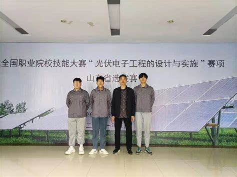 年全国职业院校技能大赛高职组光伏电子工程设计与实施赛项山东省选拔赛 在德州职业技术学院开赛 德州职业技术学院电子与新能源技术工程系