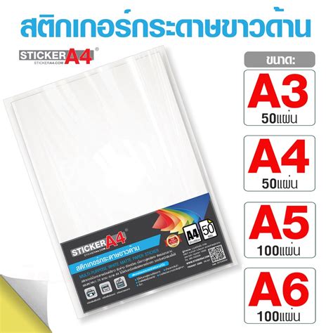 [] สติกเกอร์กระดาษขาวด้าน A4 A3 แพ็ค 50 แผ่น และ A5 A6