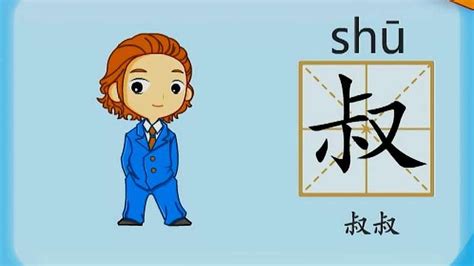 亲宝识字：学习汉字叔的拼音组词笔画笔顺写法 母婴育儿 早期教育 好看视频