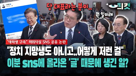 현장영상 ＂정치 지망생도 아니고어떻게 저런 걸＂ 이분 Sns에 올라온 ′글′ 때문에 생긴 일 Zum Tv