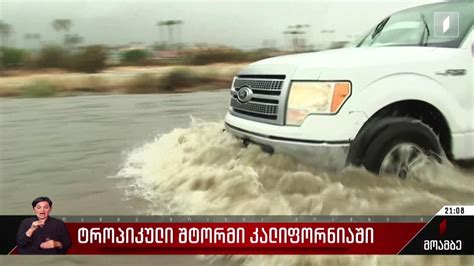 ტროპიკული შტორმი კალიფორნიაში Youtube