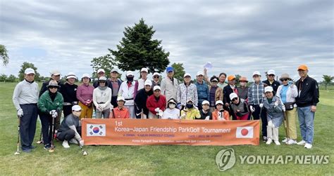 제1회 한 일 프렌드십 파크골프대회 삿포로서 7일 열려 연합뉴스 나무뉴스