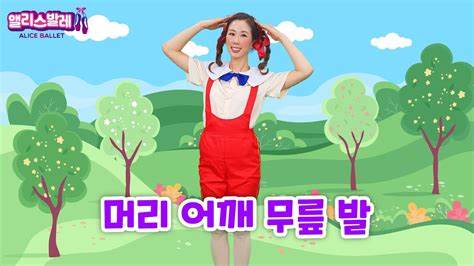 머리 어깨 무릎 발🎵 선생님이 불러주는 동요 율동동요 앨리스발레 Youtube