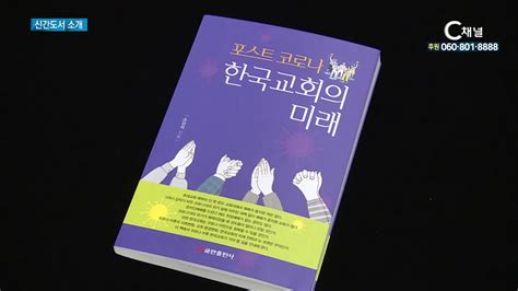 월 셋째 주 기독교 신간 유태인 부모의 가치관 교육 포스트 코로나 한국교회의 미래 제자화 DNA YouTube
