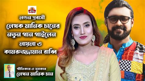 এই প্রথম লায়লা ও কামরুজ্জামান রাব্বির ডুয়েট গান নিয়ে তারা কি বলে দেখুন Layla Kamruzzaman