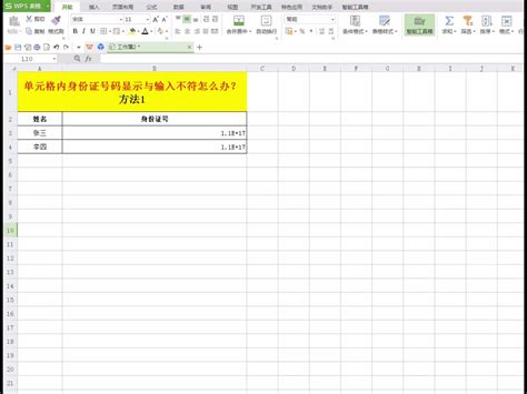 Wps表格技巧：身份证号码不能正常显示怎么办？ 知乎