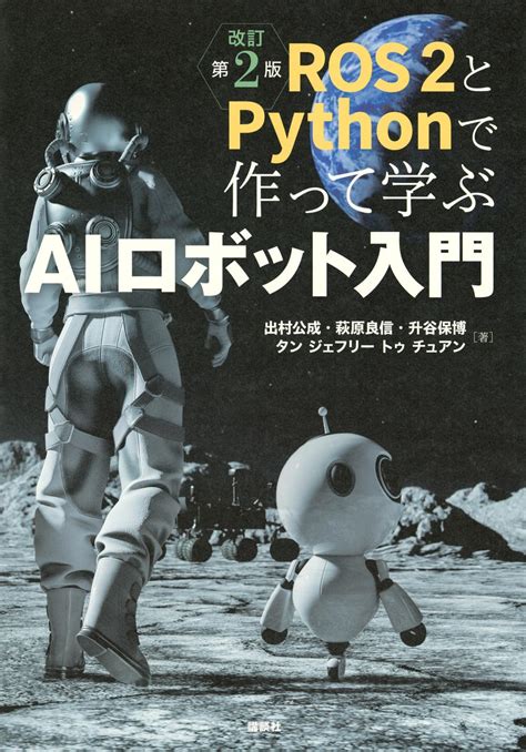Ros2とpythonで作って学ぶaiロボット入門 改訂第2版 Ks理工学専門書 出村 公成 萩原 良信 升谷 保博 タン