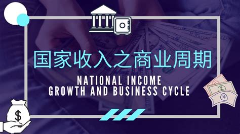 【经济学课程】 第十三课 国家增长率及商业周期 Growth And Business Cycle Youtube