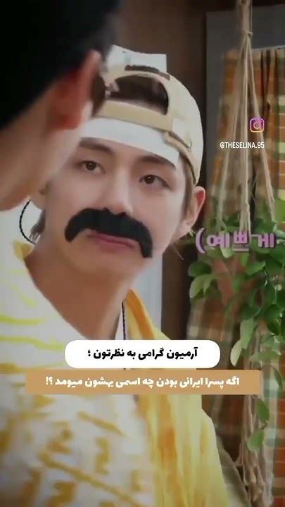 بی تی اس با دوبله فارسی بیتیاس نامجون جینجیمین یونگیتهیونگ