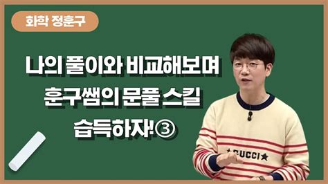 메가스터디 화학 정훈구쌤 나의 풀이와 비교해보며 훈구쌤의 문풀 스킬 습득하자 ③ Youtube