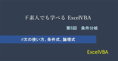 ド素人でも学べるexcelvba講座 第6回 If文 教えて！excelvba