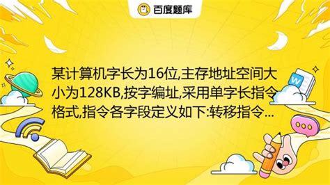 某计算机字长为16位主存地址空间大小为128kb按字编址采用单字长指令格式指令各字段定义如下转移指令采用相对寻址相对偏移量用补码