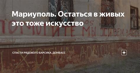 Мариуполь Остаться в живых это тоже искусство Спасти рядового