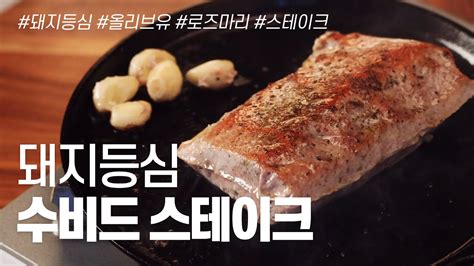 코스트코 돼지 등심 수비드 스테이크 입니다 Youtube