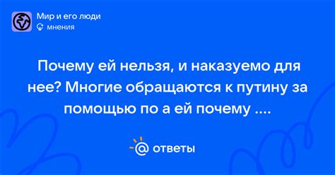 Почему ей нельзя и наказуемо для нее Многие обращаются к путину за помощью по а ей почему