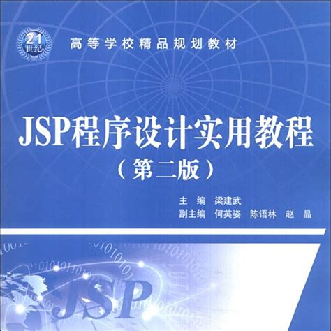 Jsp程序设计实用教程（第二版）百度百科