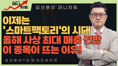 김선윤의 머니차트 이제는 스마트팩토리의 시대 올해 사상 최대 매출 전망 이 종목이 뜨는 이유 머니투데이방송 증시