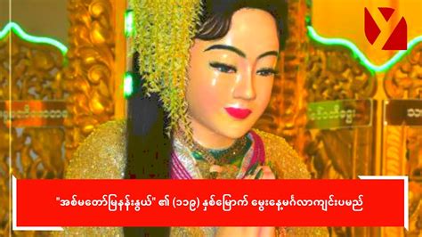 အစ်မတော်မြနန်းနွယ် ၏ ၁၁၉ နှစ်မြောက် မွေးနေ့မင်္ဂလာကျင်းပမည် Youtube