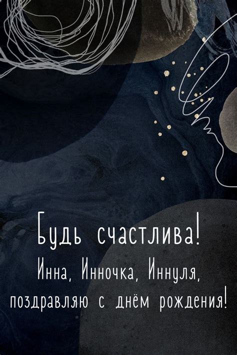 Инна Инночка Иннуля с днём рождения Будь счастлива