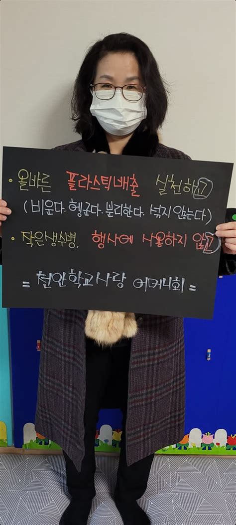 현숙 탈 플라스틱 확산 고고 이어가기 환경부장관 대전시장 당진시장 김지철 충남교육감님 천남중 허삼복 교장선생님의 지명으로 의미 있는 잇기에