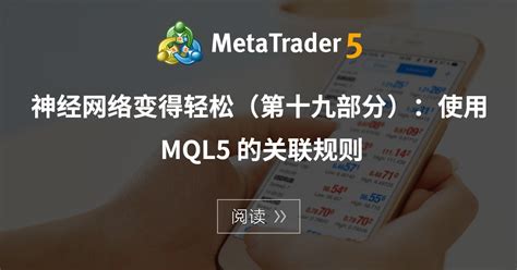 神经网络变得轻松（第十九部分）：使用 Mql5 的关联规则 Mql5文章