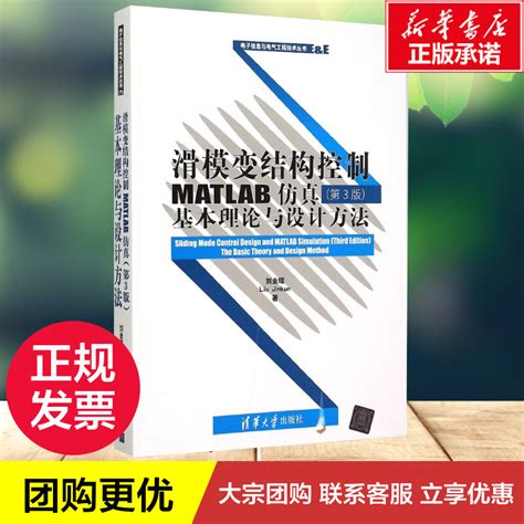 滑模变结构控制MATLAB仿真第 版刘金琨著著专业辞典专业科技新华书店正版图书籍清华大学出版社 虎窝淘