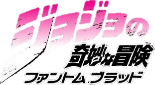ジョジョの奇妙な冒険ファントムブラッド Neoapo アニメ･ゲームデータベース