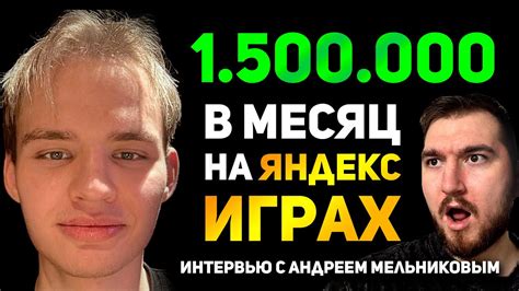 Как заработать 1 5 млн в МЕСЯЦ на ЯНДЕКС ИГРАХ Интервью с Андреем Мельниковым ТОП Яндекс Игр