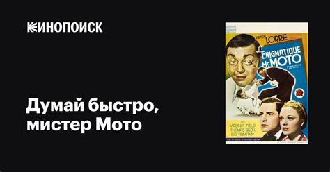 Думай быстро, мистер Мото фильм, 1937, дата выхода трейлеры актеры ...