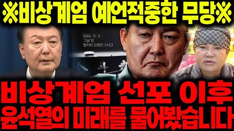 💥비상계엄 선포 예언적중💥 예언적중한 무당에게 윤석열의 미래를 물어봤습니다 윤석열사주 윤석열신점 Youtube