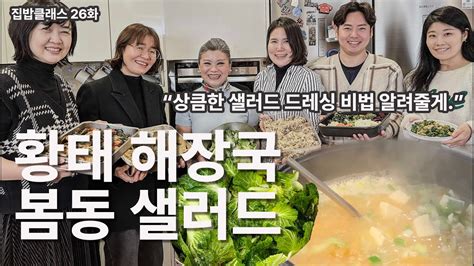 고급 레스토랑 퀄리티의 봄동 샐러드 샐러드 드레싱 레시피 [en Kr] Youtube