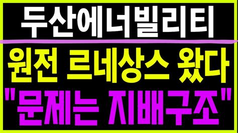 주식 두산에너빌리티 원전 르네상스 왔다 두산에너빌리티주가전망 두산에너빌리티주가 두산에너빌리티목표가 우리기술목표가
