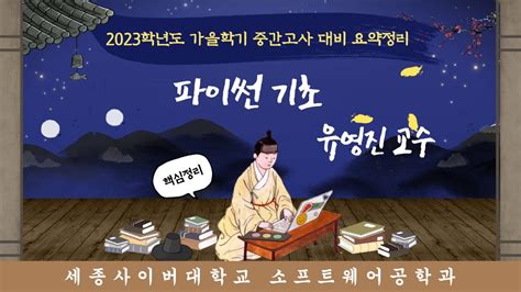 2023학년도 가을학기 중간고사 대비 요약정리 파이썬기초📢 By 세종사이버대학교 소프트웨어공학과 Sw