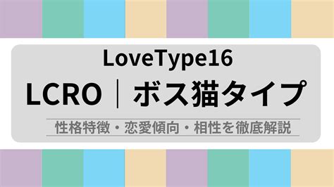 Lcro ボス猫 の性格特徴・恋愛傾向・相性を解説｜ラブタイプ診断（lovetype16） Mbti性格診断ナビ