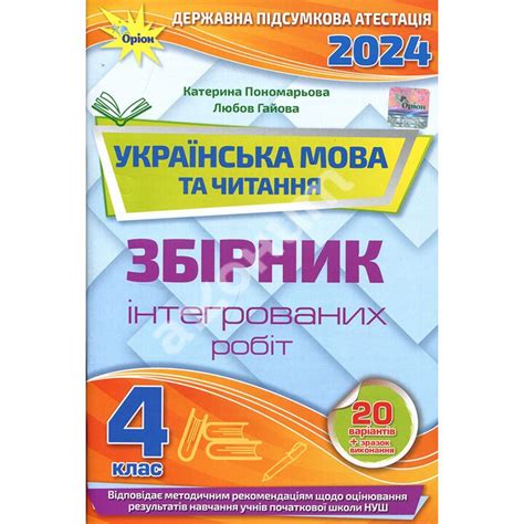 Купити книгу Українська мова та читання ДПА 4 клас Збірник