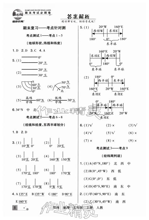 2024年期末考试必刷卷七年级地理上册人教版郑州专版答案——青夏教育精英家教网——