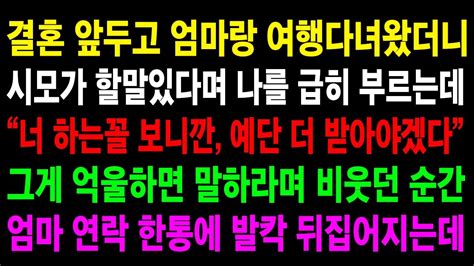 반전사연 결혼 앞두고 엄마랑 여행다녀왔더니 시댁에 나를 급히 부르는데 예비 시모가 입을 연 순간 즉시 파혼 선언 해