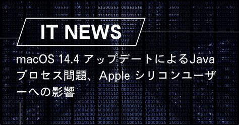 macos 14 4 アップデートによるjavaプロセス問題、appleシリコンユーザーへの影響 trends