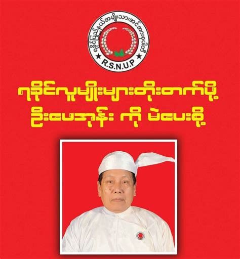 ၇ခိုင်ပြည်နယ်အမျိုးသားအင်အားစုပါတီ သံတွဲမြို့နယ် မဲဆန္ဒနယ် အမှတ် ၂ မှ ဝင်ရောက်ယှဉ်ပြိုင်မည့