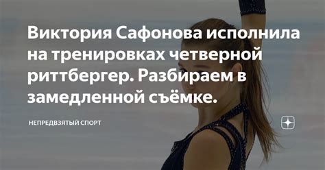 Виктория Сафонова исполнила на тренировках четверной риттбергер Разбираем в замедленной съёмке