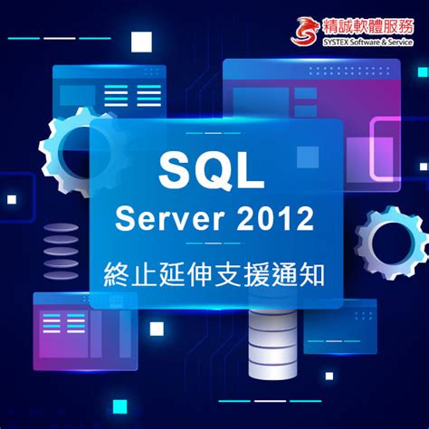 精誠軟體服務股份有限公司 【使用 sql server 用戶看過來🙋🏻】 ⠀⠀ 🚨微軟即將於