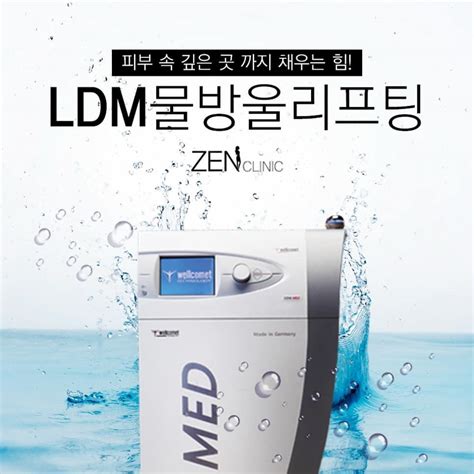 젠클리닉 연예인 물광피부비법 물광리프팅 Ldm 물광피부 꿀피부 보습관리 5월 피부과추천 시술