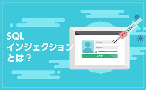 Sqlインジェクションとは？仕組み・被害事例・対策をわかりやすく解説 クラウド型waf『攻撃遮断くん』