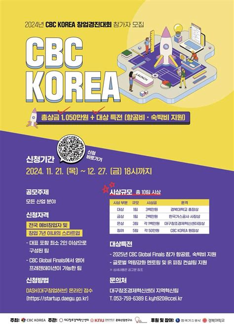 2024년 Cbc Korea 창업경진대회 참가자 모집 공모전 대외활동 링커리어